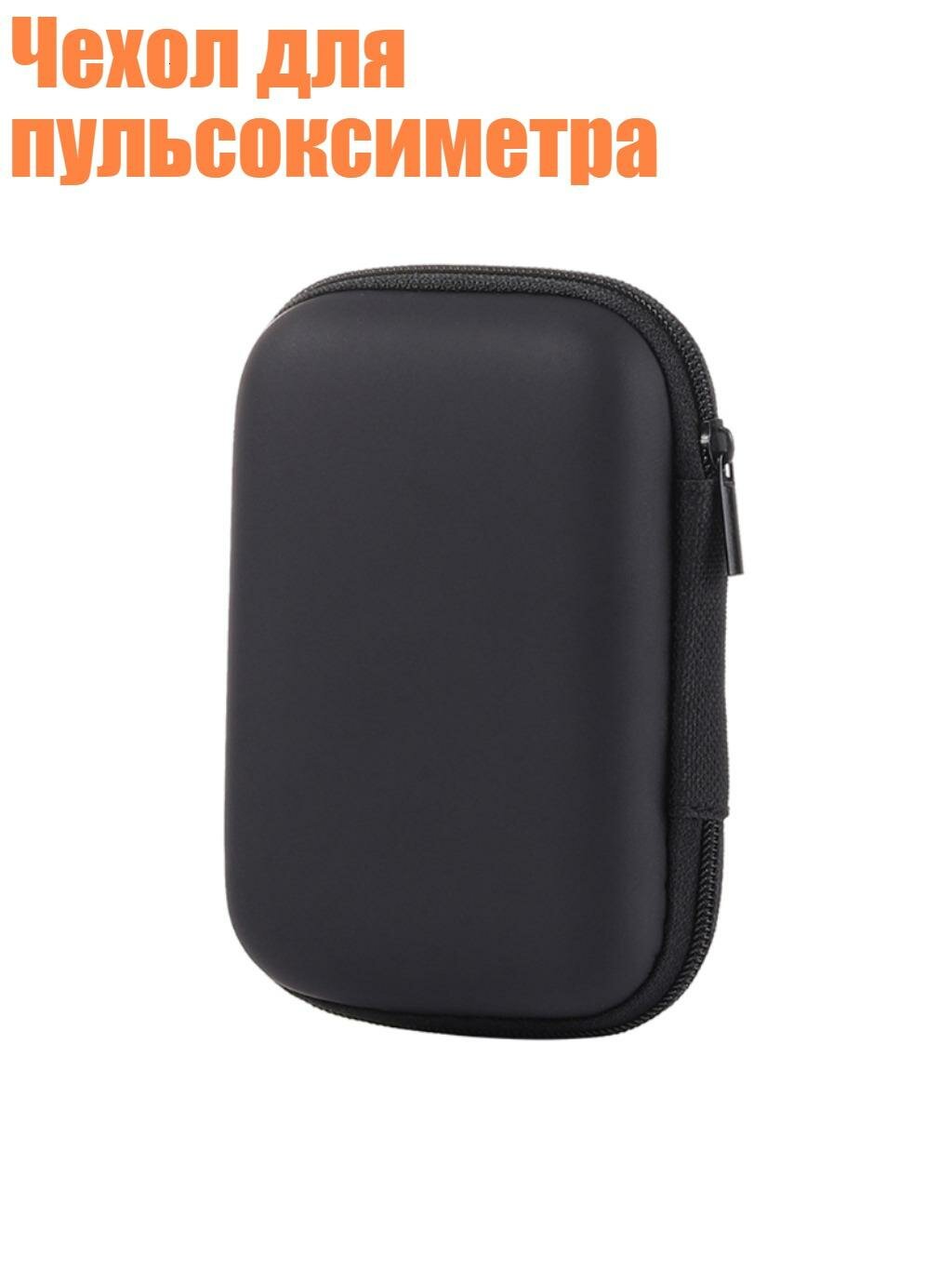 Чехол для пульсоксиметра, Черный
