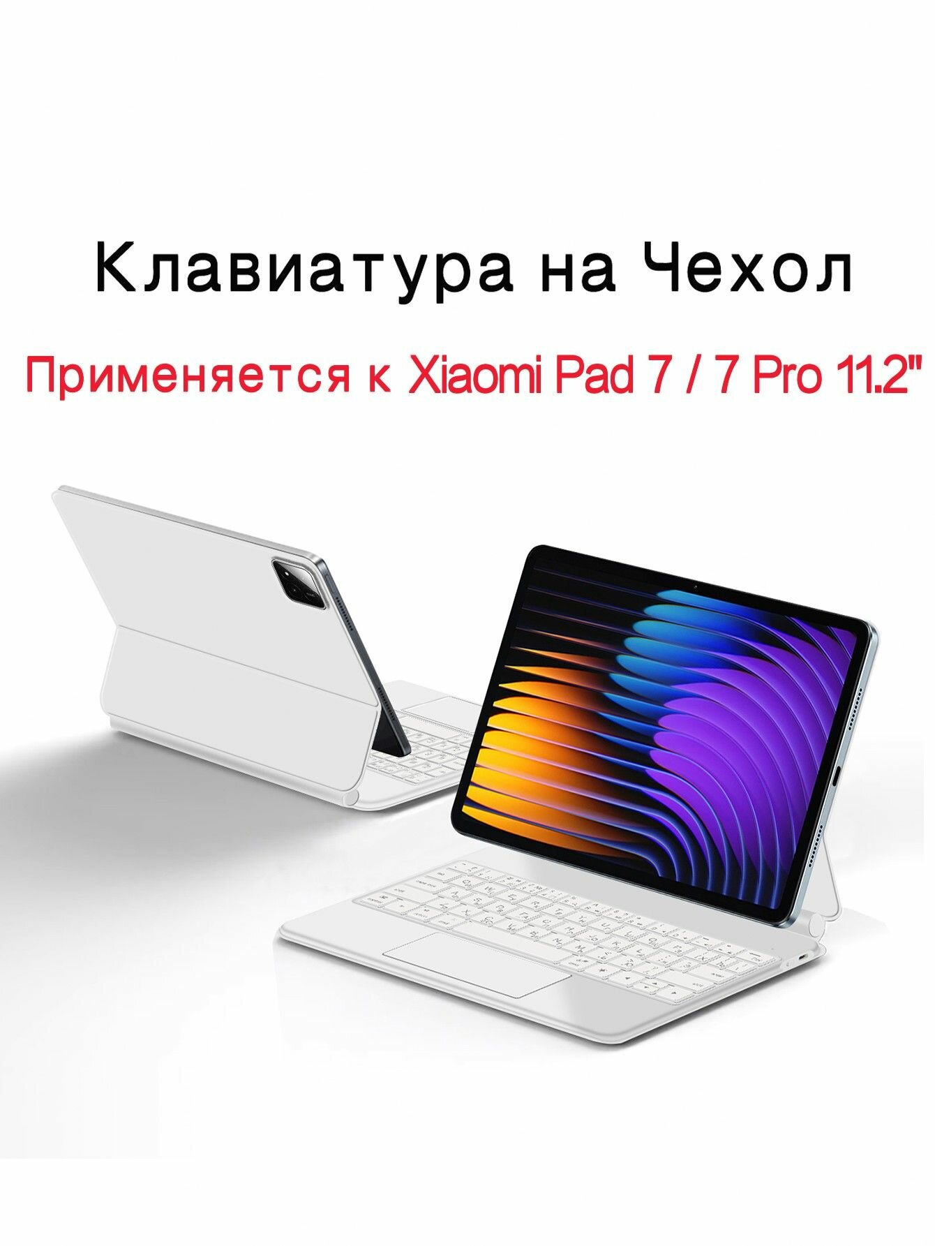 Клавиатура на русском языке Применяется к 2024 Xiaomi Pad 7/7 Pro 11.2 Дюйм Планшетный компьютер Защитный чехол Keyboard