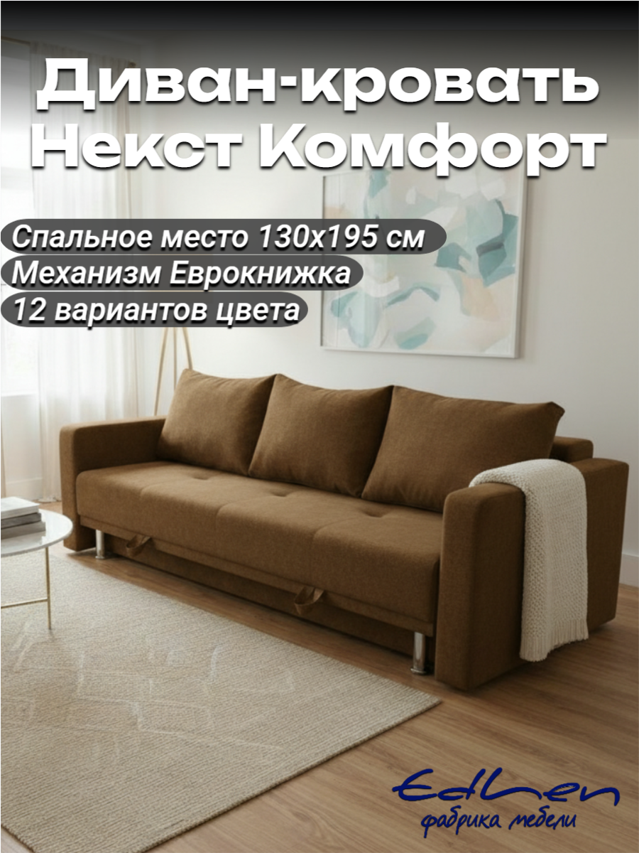 Диван кровать Некст Комфорт, рогожка Brown, спальное место 130х195 см EDLEN