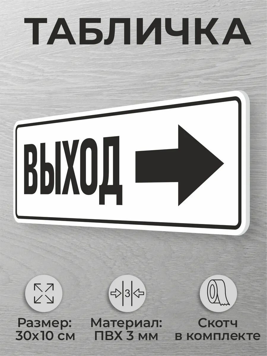 Навигационная табличка указатель Выход срелка вправо