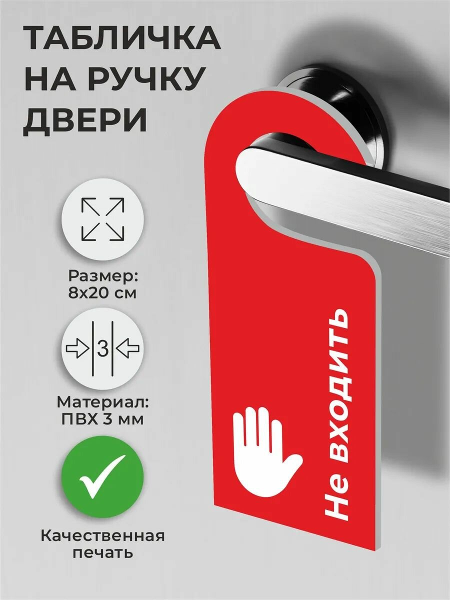 Табличка на ручку двери (Хенгер) "Идут переговоры" Не Входить