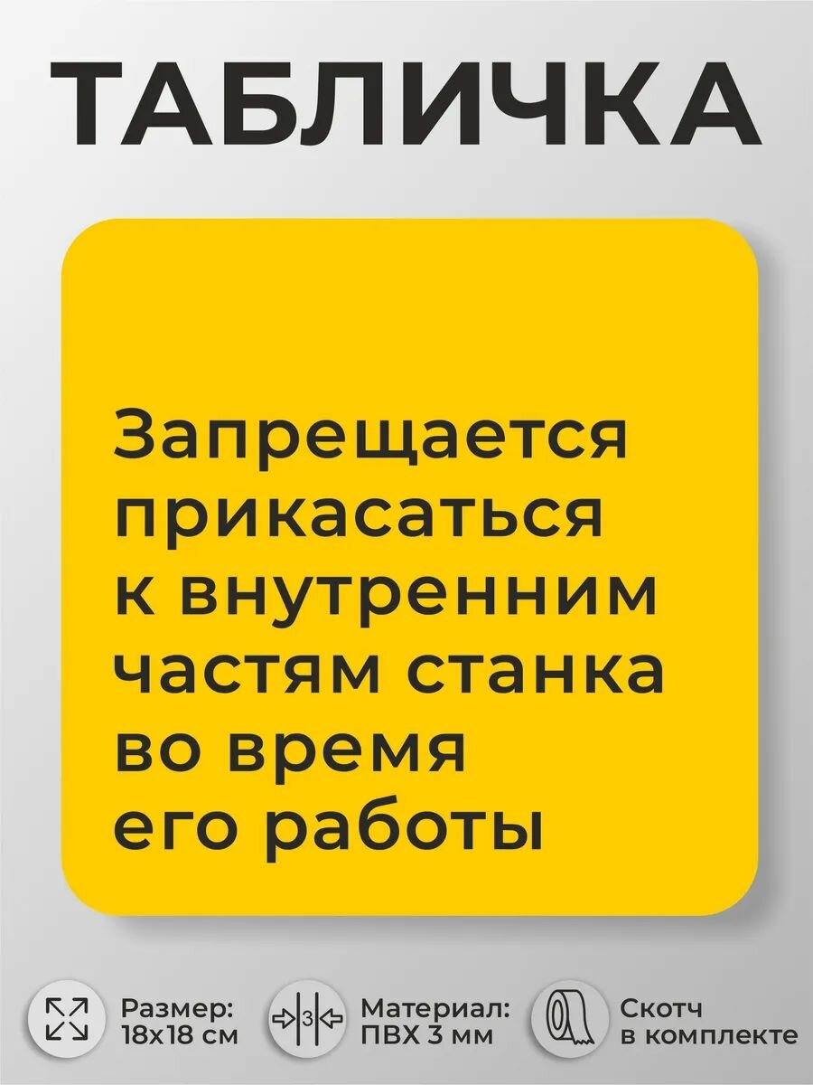 Табличка Запрещается прикасаться к станку во время работы