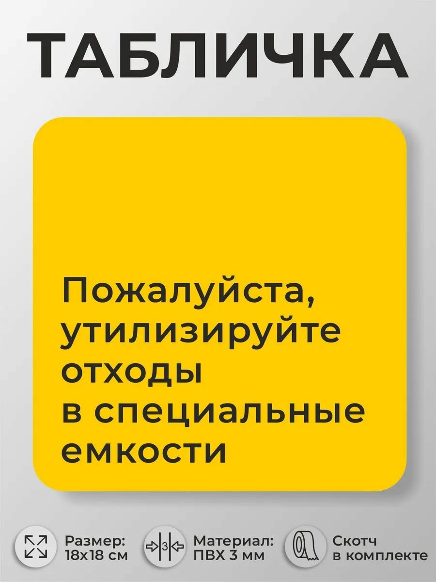 Табличка Мастерская Утилизируйте отходы специальные емкости