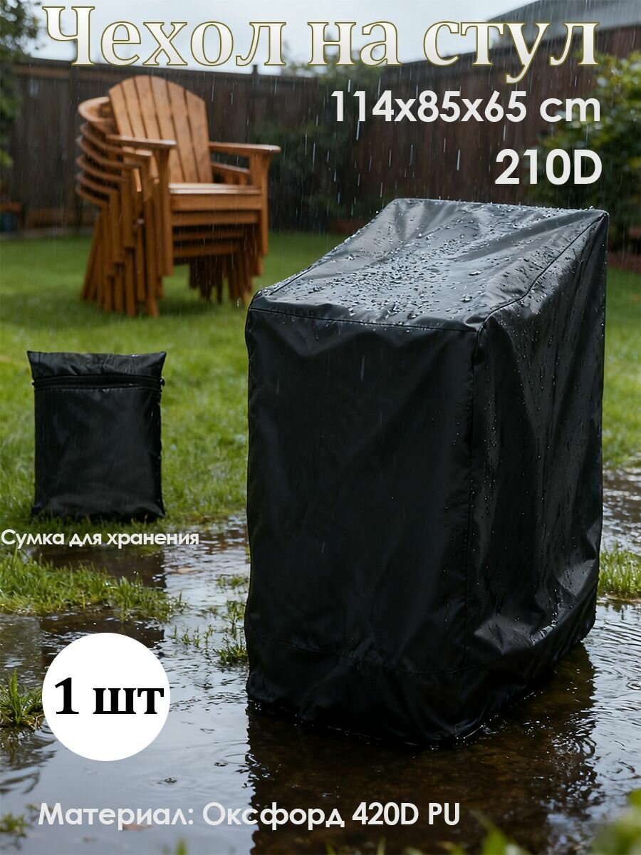 Homelyze Чехол для мебели, черный матовый