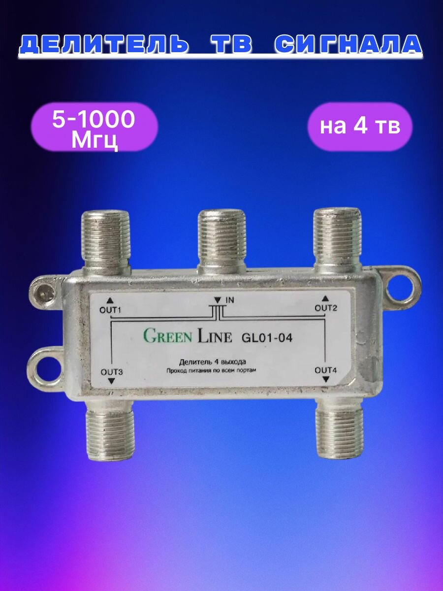 Делитель телевизионного сигнала на 4 выхода (5-1000 Мгц) 1 шт.