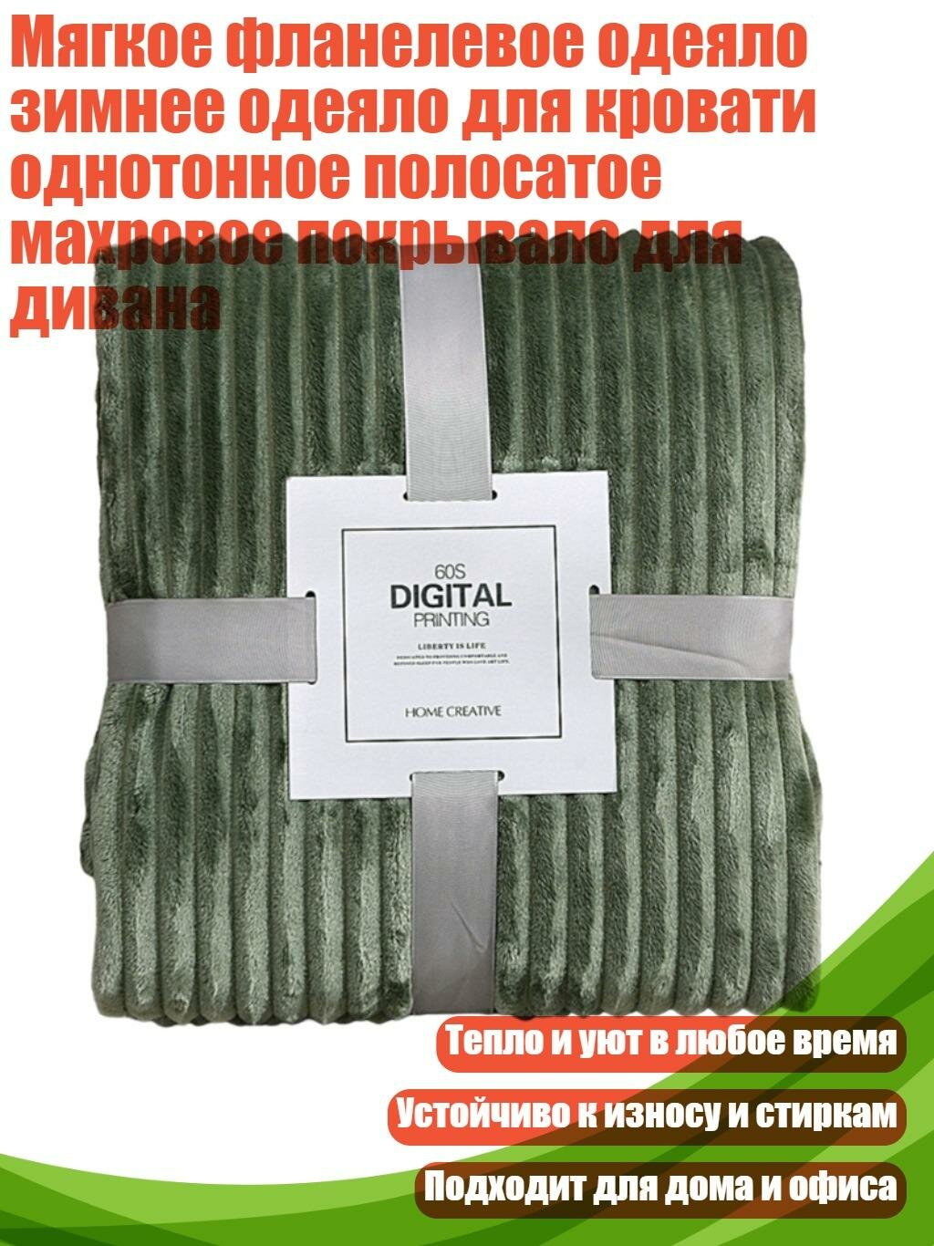 Мягкое фланелевое одеяло зимнее одеяло для кровати однотонное полосатое махровое покрывало для дивана, Трава зеленая - S