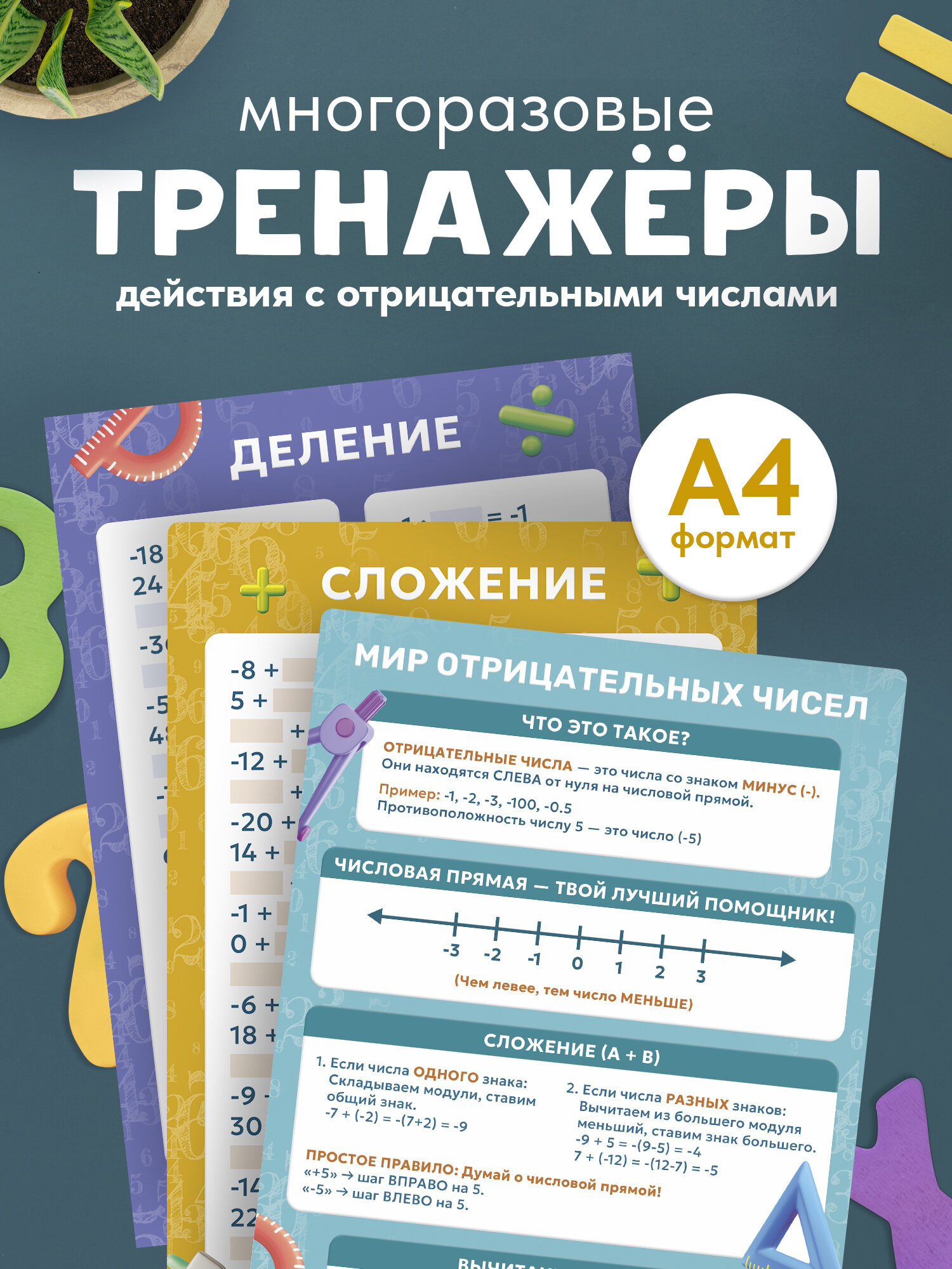 Многоразовый тренажер «Действия с отрицательными числами», Выручалкин