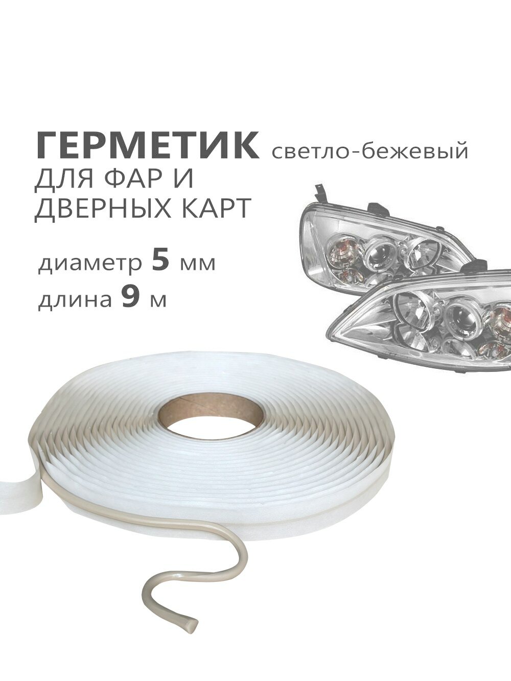 Бутиловый герметик для фар 5 мм 9 м (светло-бежевый) автомобильный