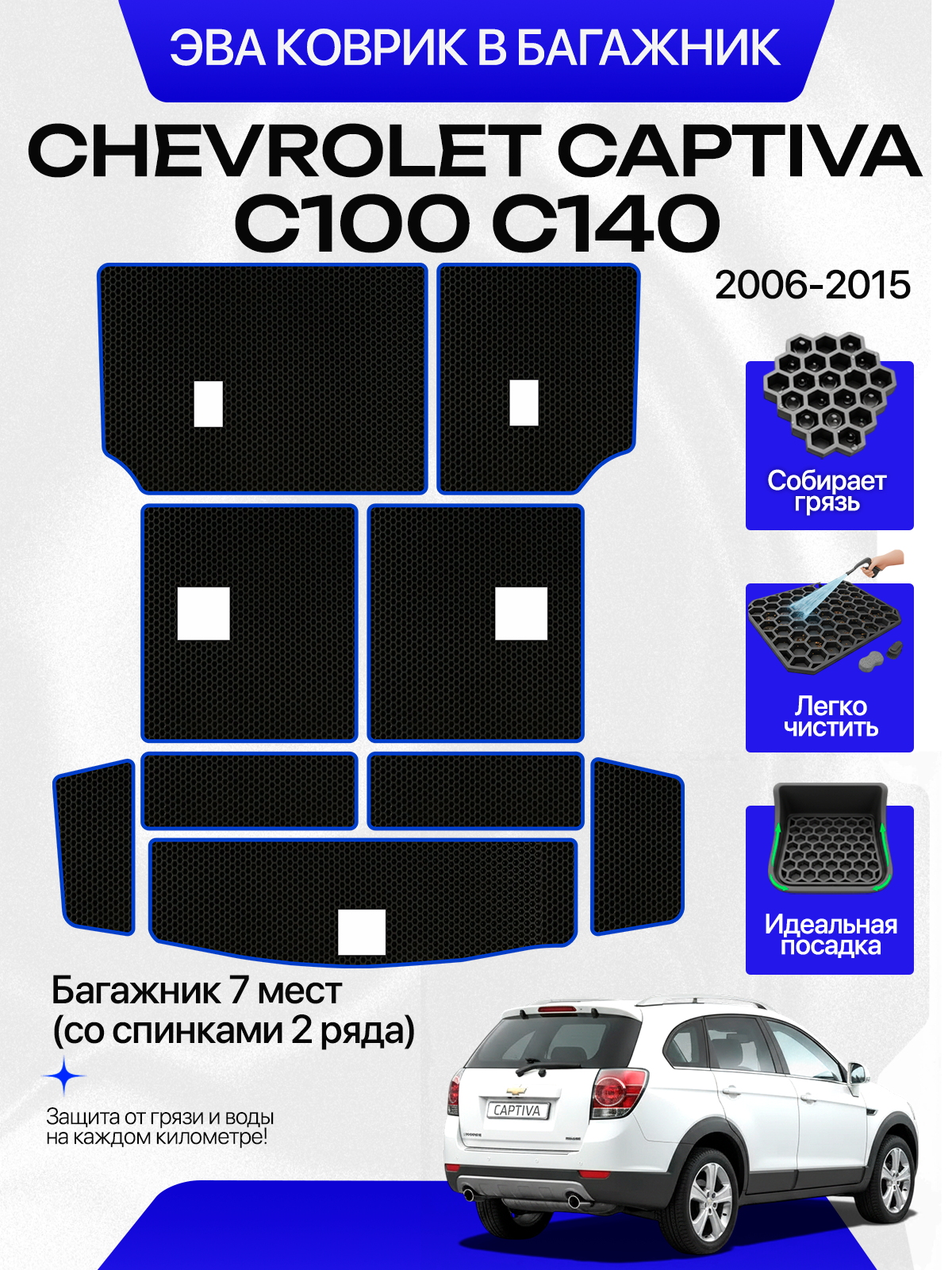 Эва коврик в багажник и спинки сидений для CHEVROLET CAPTIVA C100 C140 2006-2015 из 7 частей, черный с синим кантом (Шевроле Каптива Ц100/Ц140 2006 -2015 7 мест) Eva, Ева