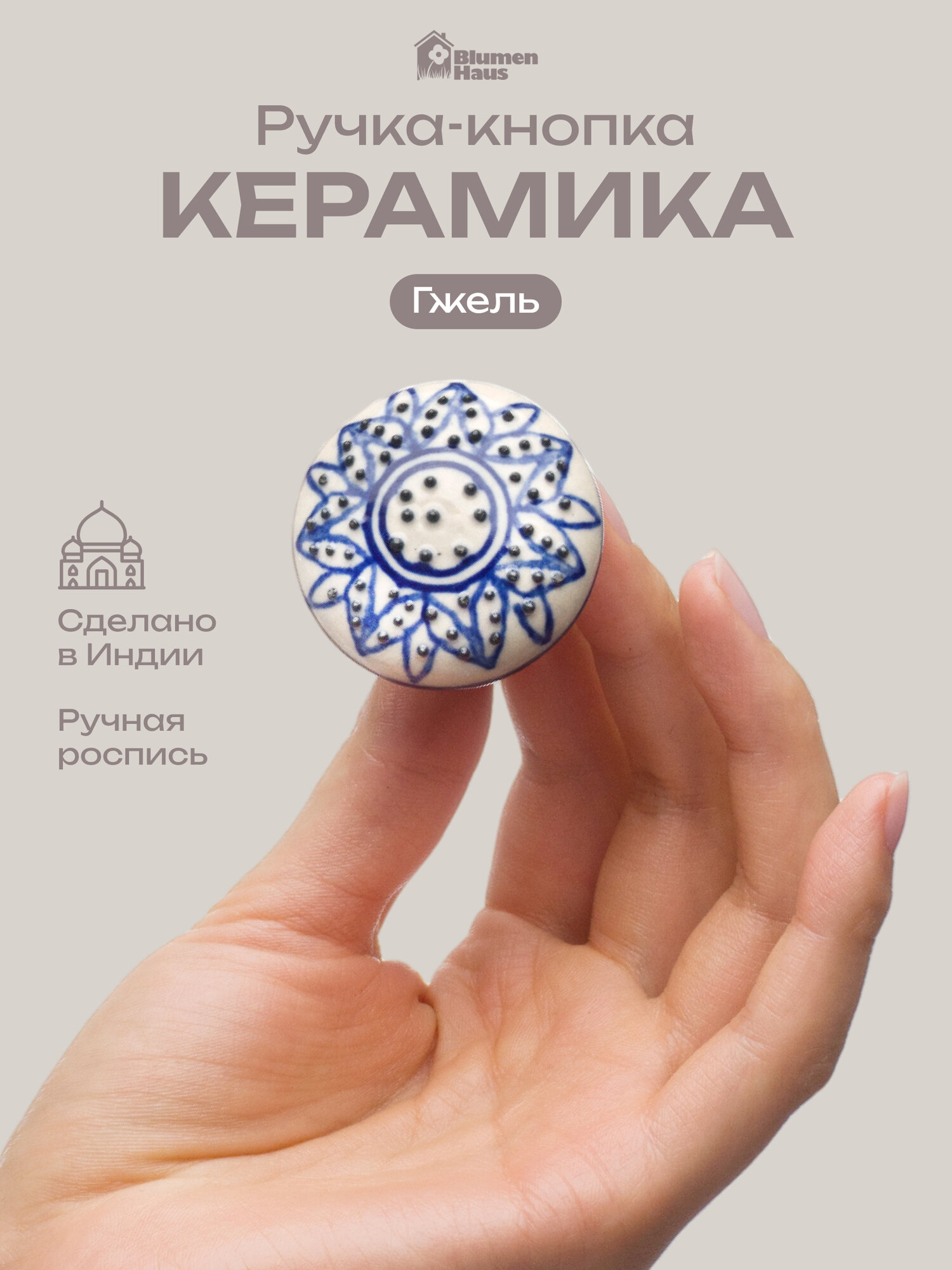 BLUMEN HAUS Ручка керамическая для мебели "Гжель", ручная роспись, цвет белый, рисунок синий