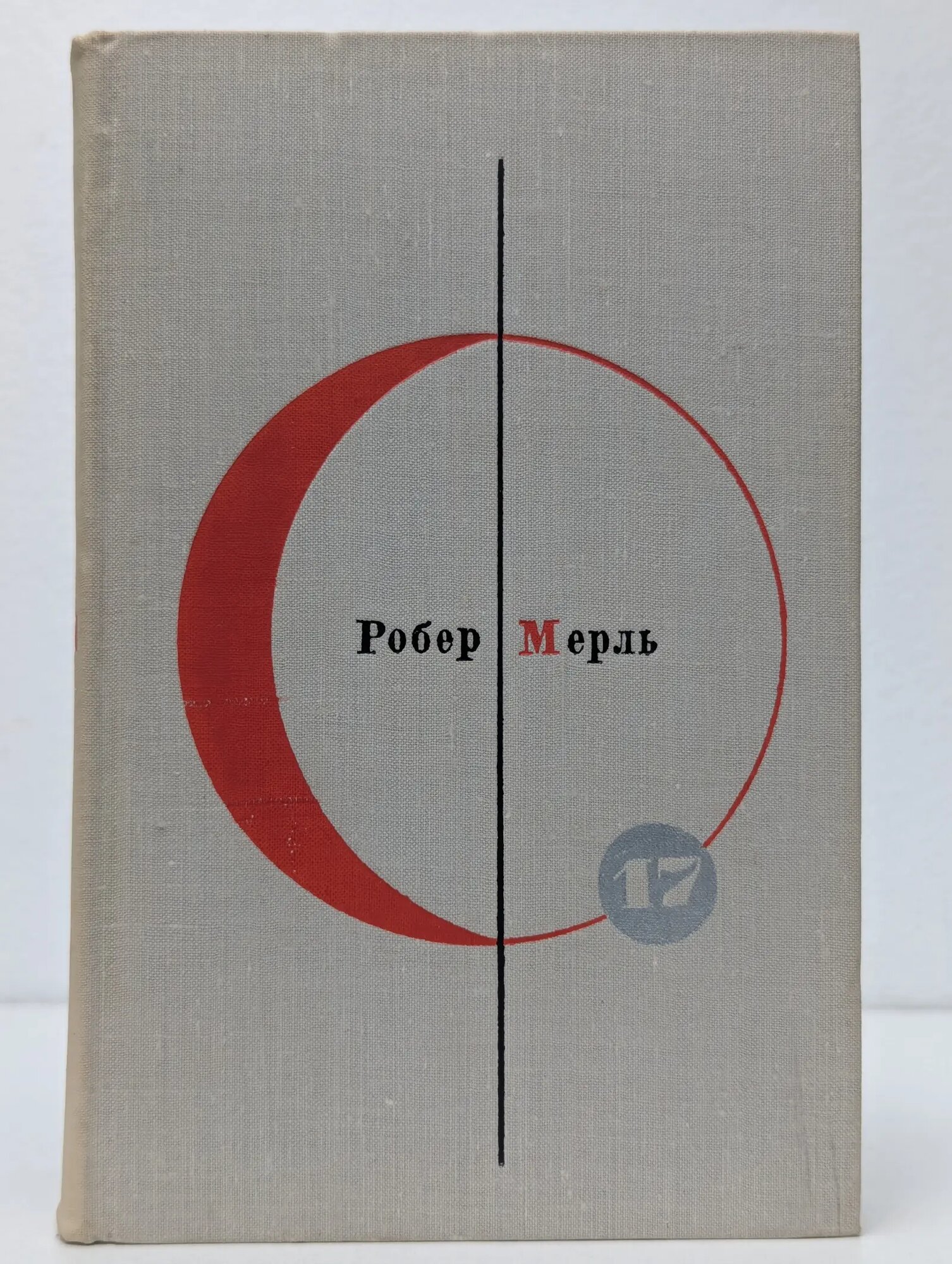 Библиотека современной фантастики. Том 17. Разумное животное Мерль Робер Жан Жорж 1969