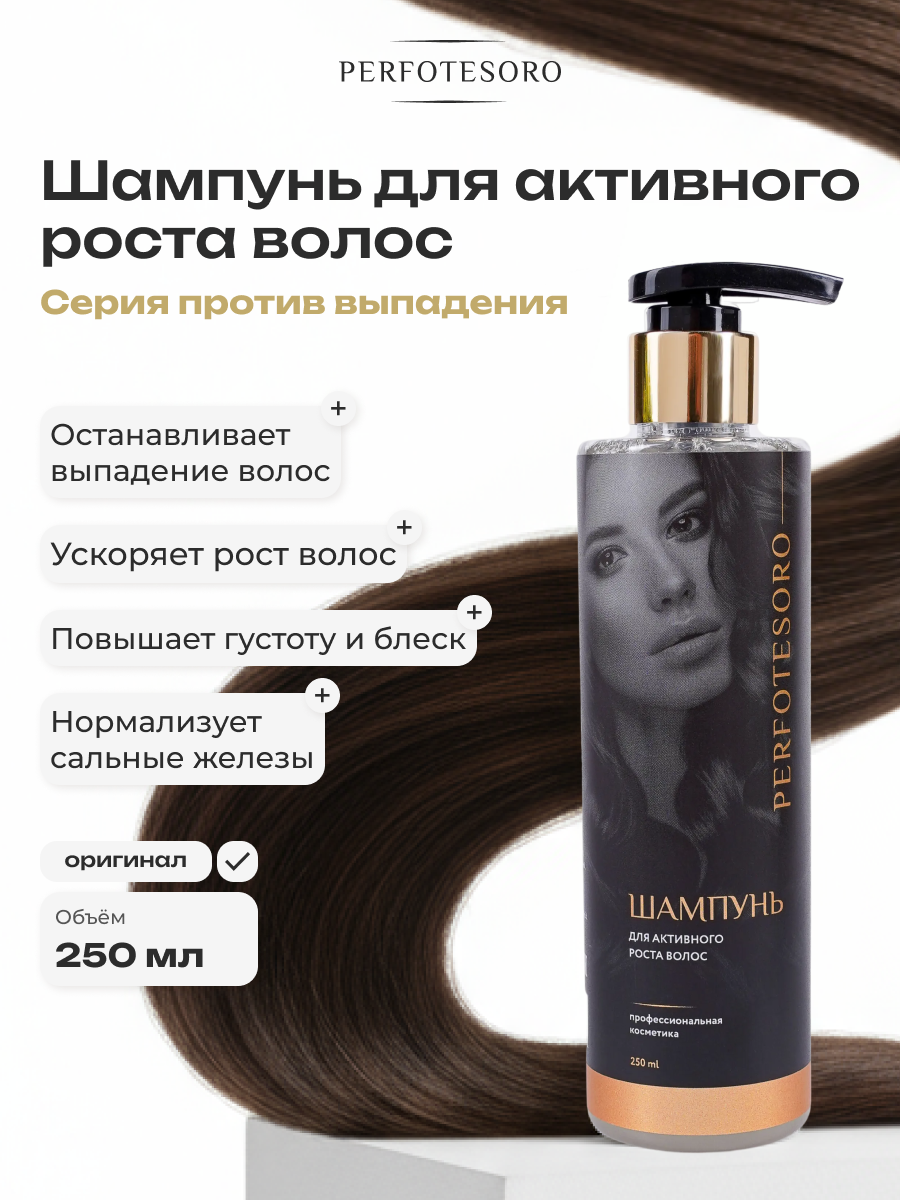 Профессиональный шампунь Perfotesoro с комплексом Bioex Capilar для ухода за волосами, для активации роста волос