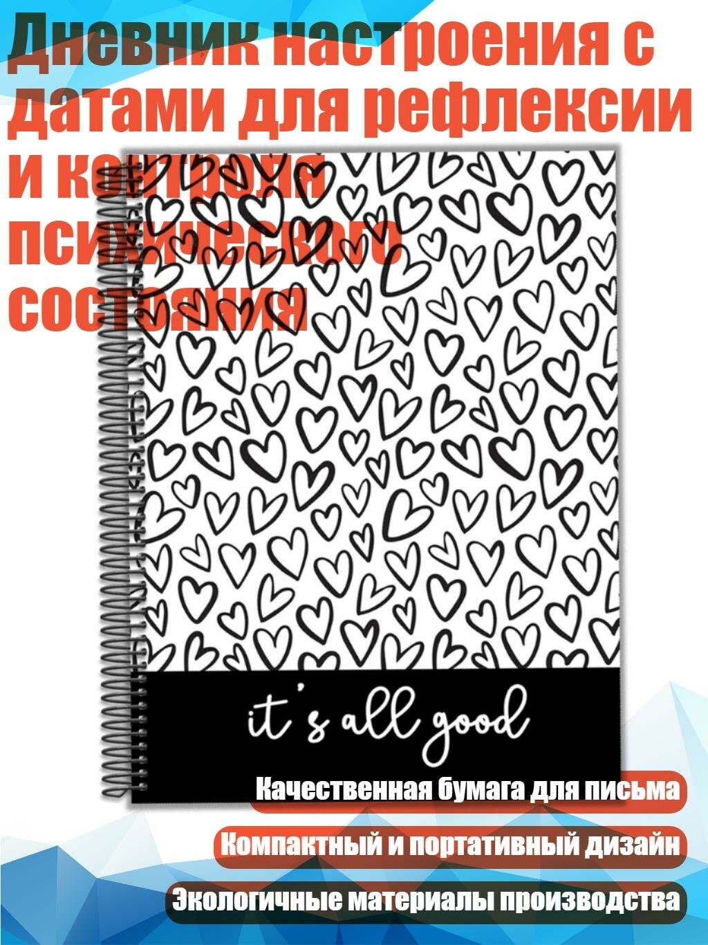 Дневник настроения с датами для рефлексии и контроля психического состояния, Люблю деньги