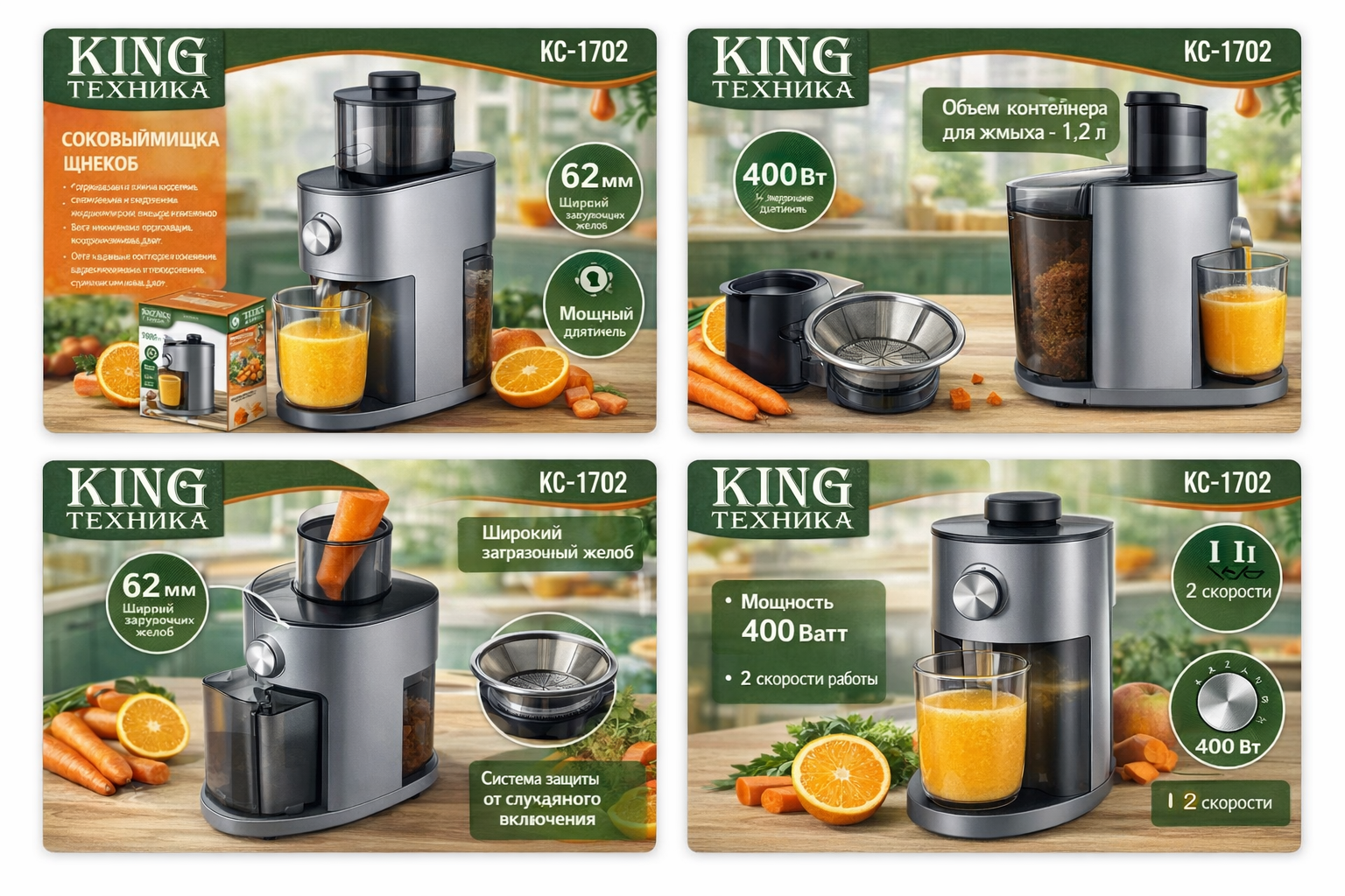 Соковыжималка центробежная KING Техника KC-1702, 400 Вт, горло 62 мм, 2 скорости