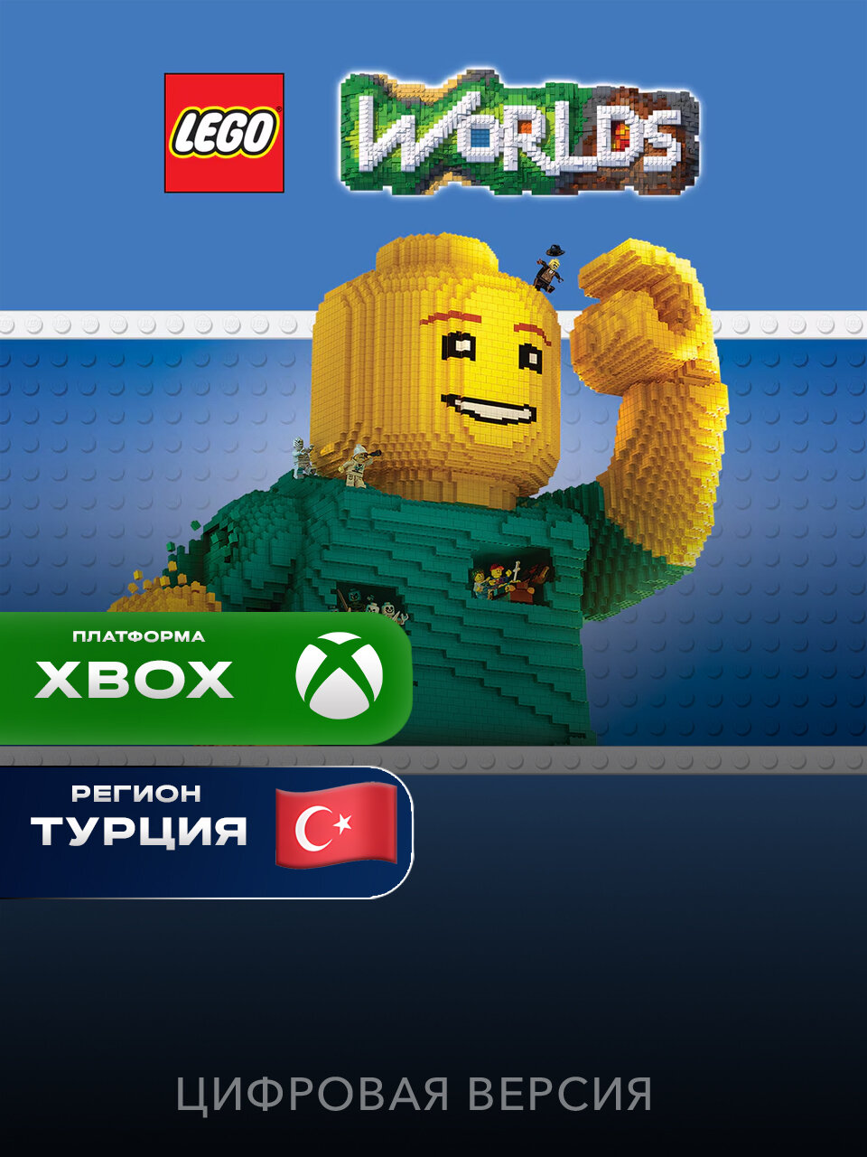 Игра LEGO Worlds Xbox One, Series X|S цифровая версия Новый аккаунт