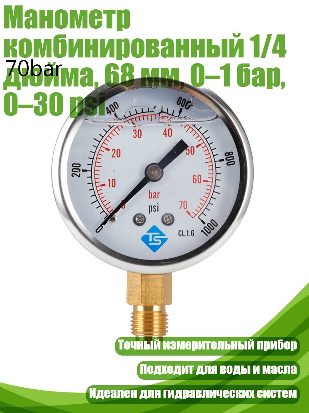 Манометр комбинированный 1/4 дюйма, 68 мм, 0–1 бар, 0–30 psi, 70 бар