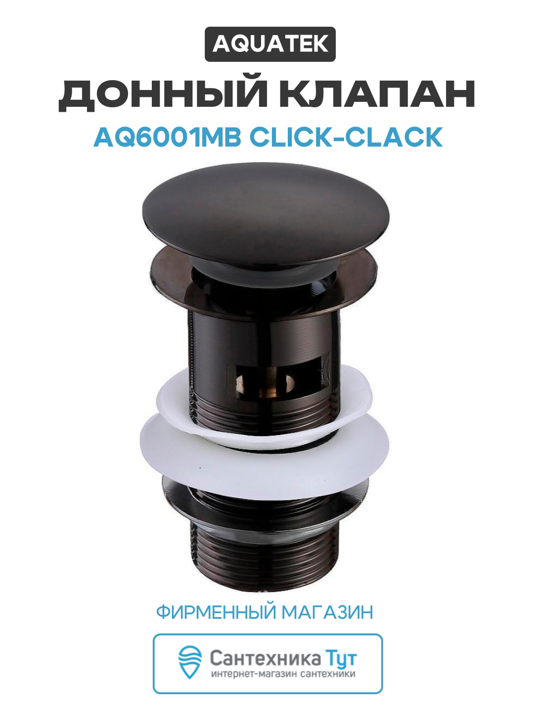 Донный клапан Aquatek AQ6001MB click-clack Черный матовый, стильный дизайн