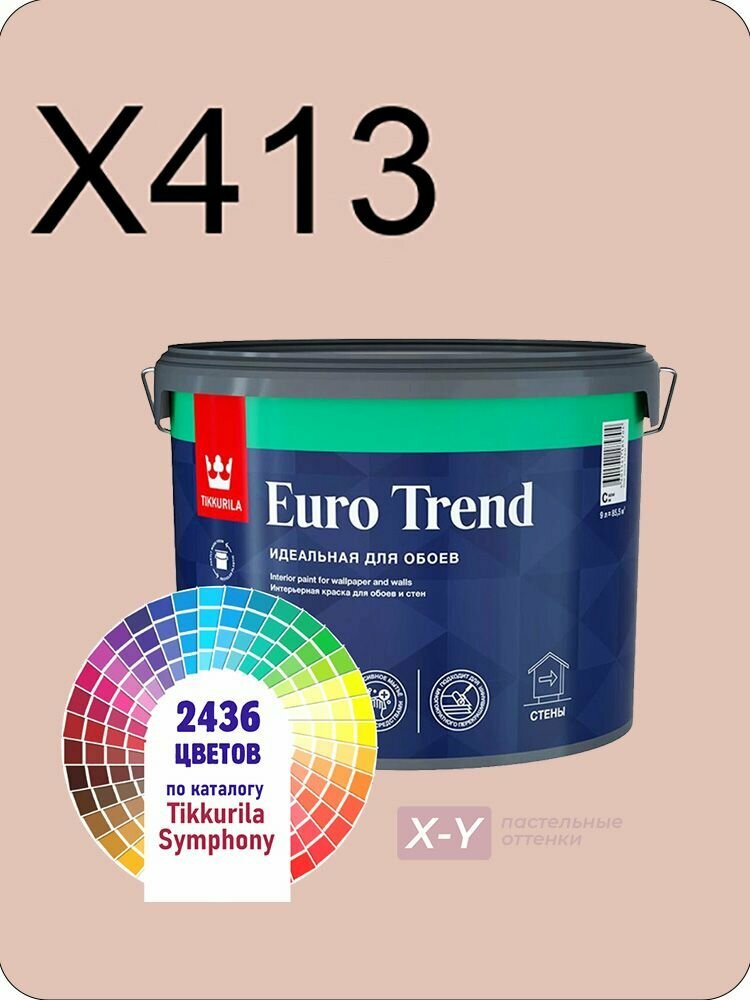 Краска для обоев Tikkurila Euro Trend 9л. пастельные оттенки X413