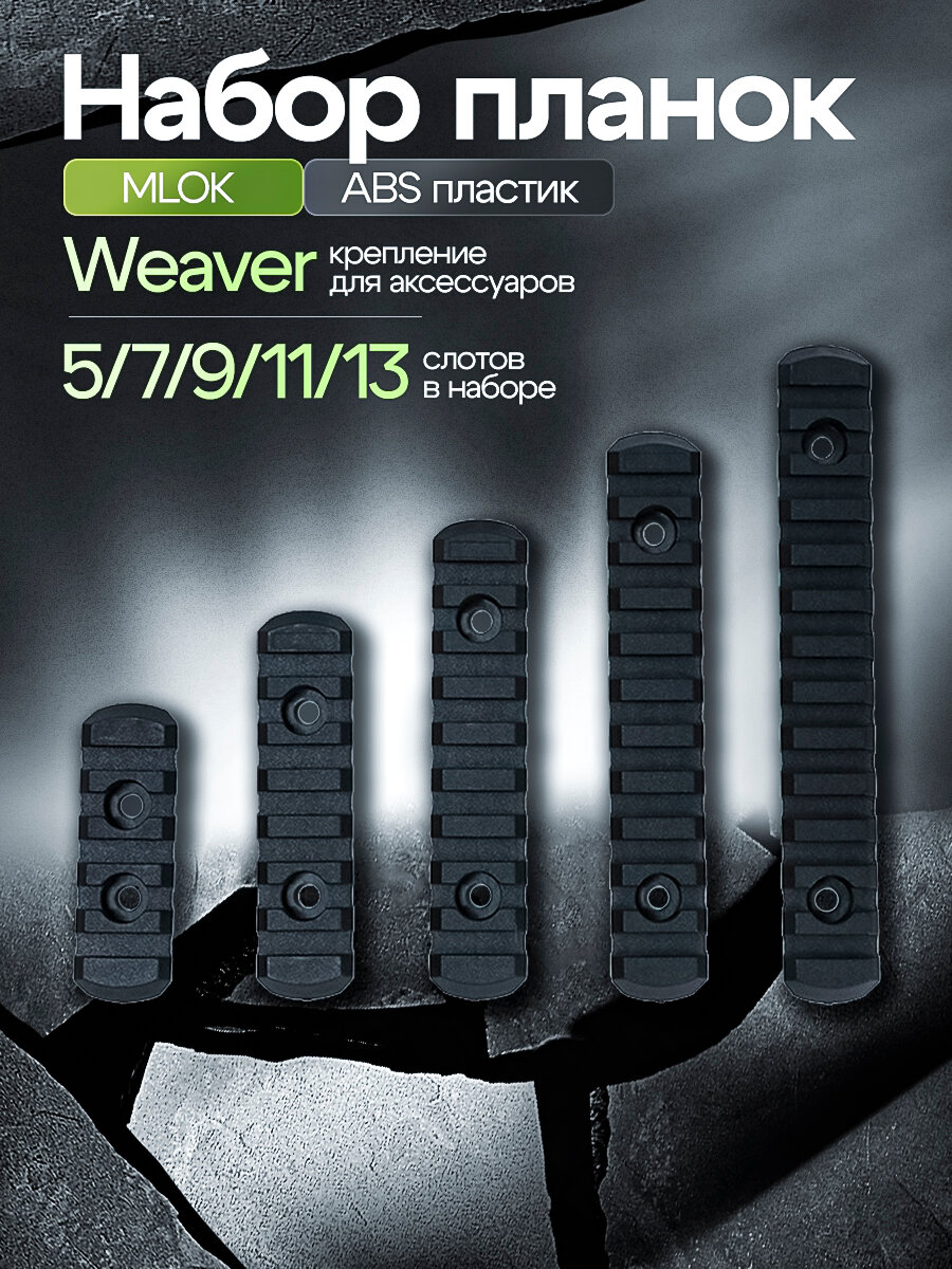 Набор планок вивер пикатинни на цевье MLOK/M-LOK/Keymod (5,7,9,11,13 пазов)