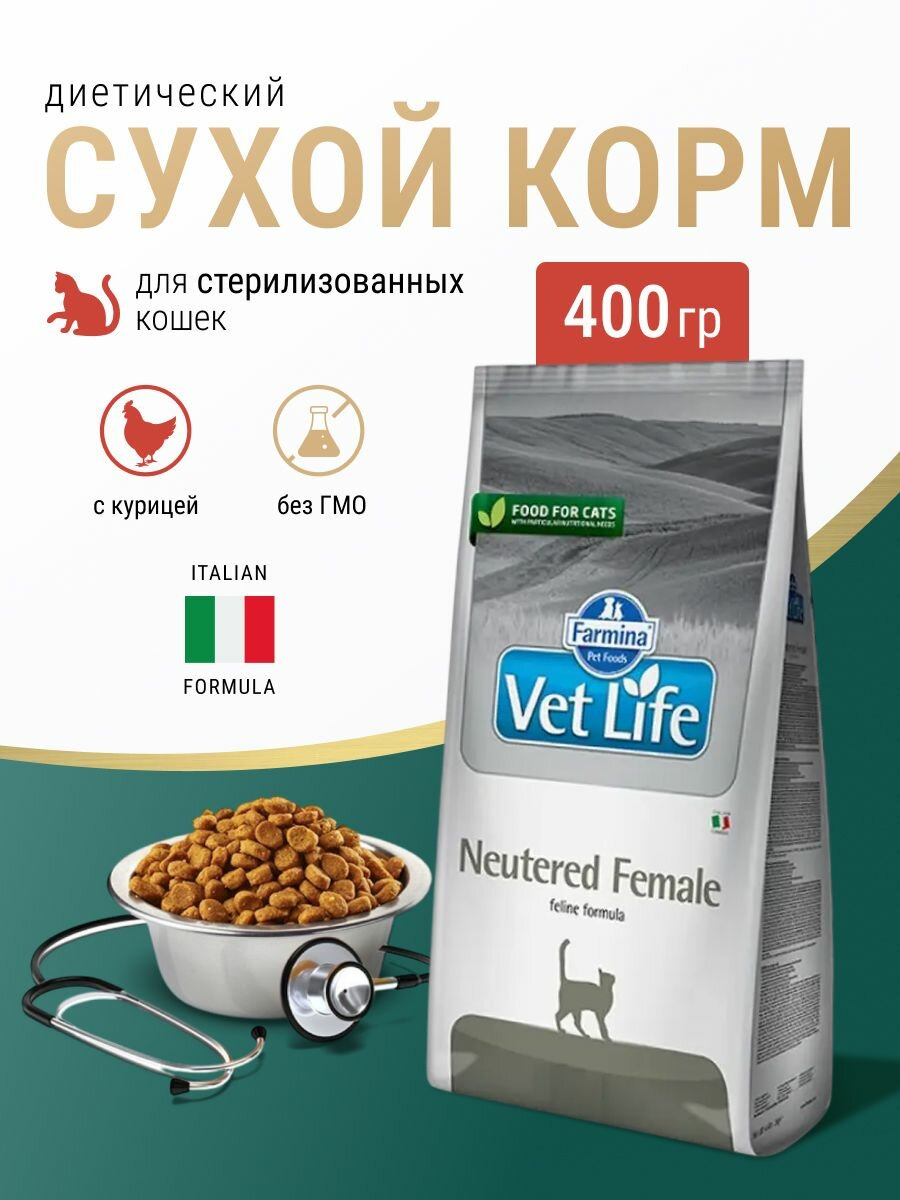 Farmina Vet Life Neutered Female Сухой диетический корм для стерилизованных кошек, с курицей, 400 гр.