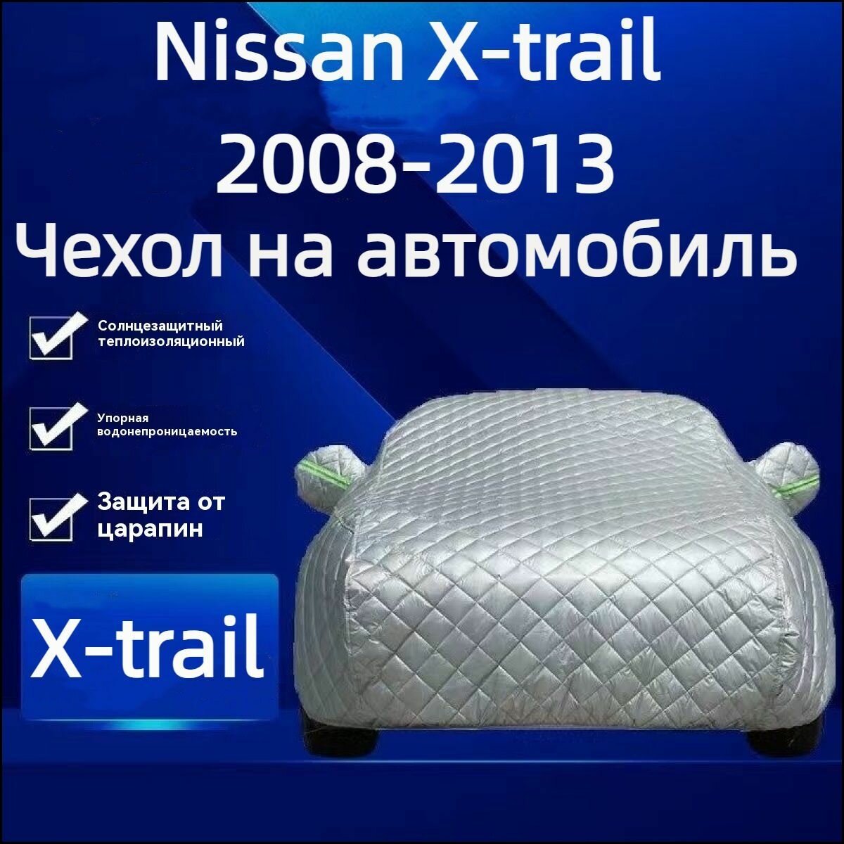 Чехол на автомобиль, Тент для Автомобиля Nissan X-trail 2008-2013