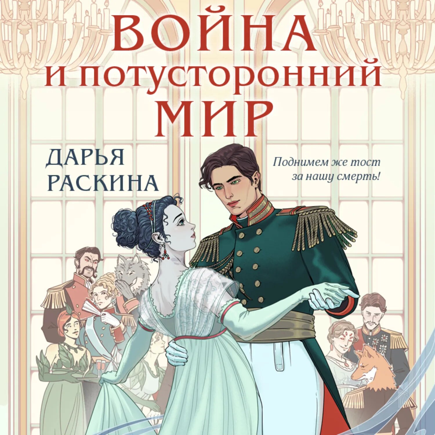 Война и потусторонний мир [Аудиокнига]