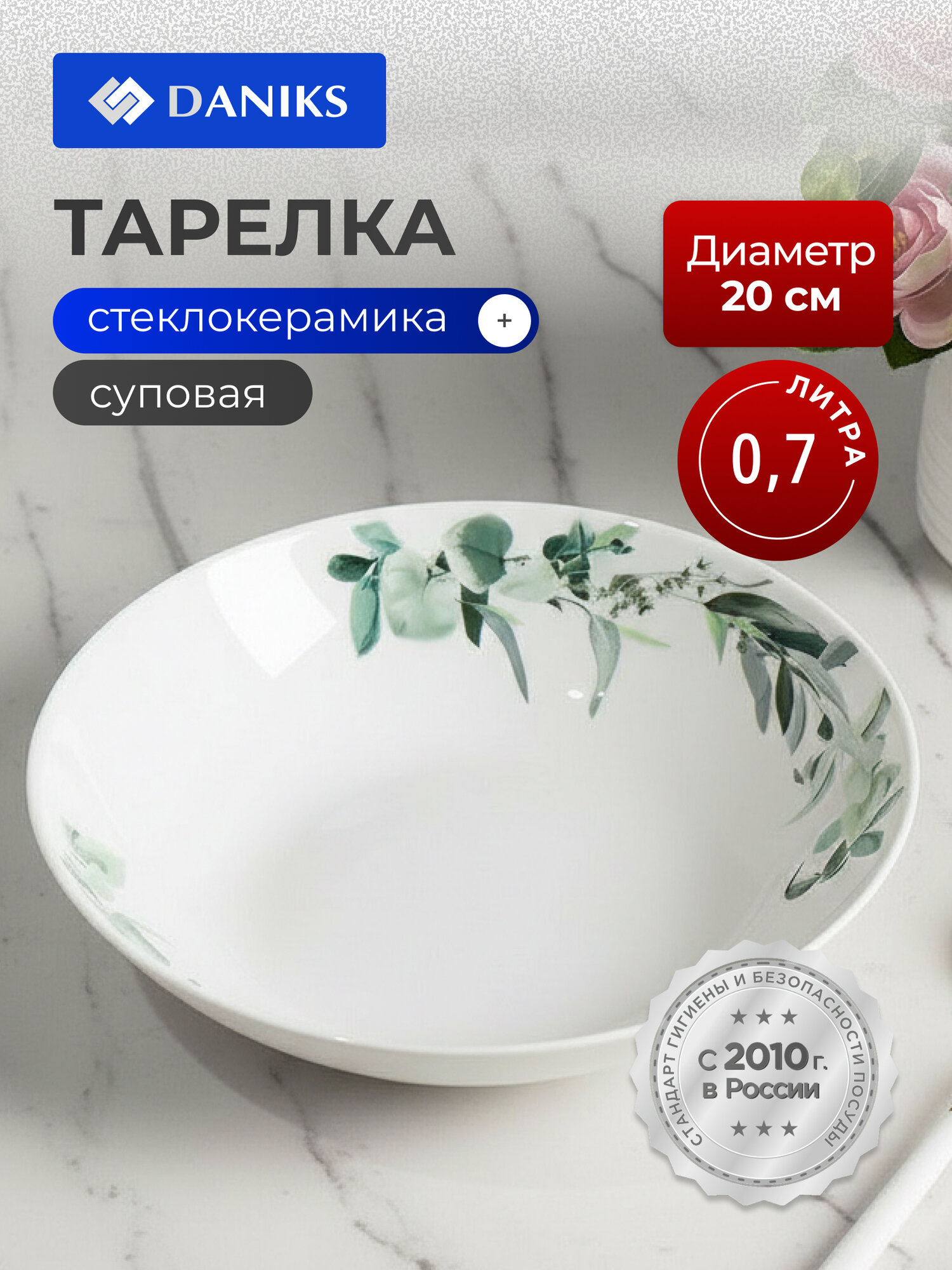 Тарелка суповая, стеклокерамика, 20 см, 700 мл, круглая, Эвкалипт, Daniks