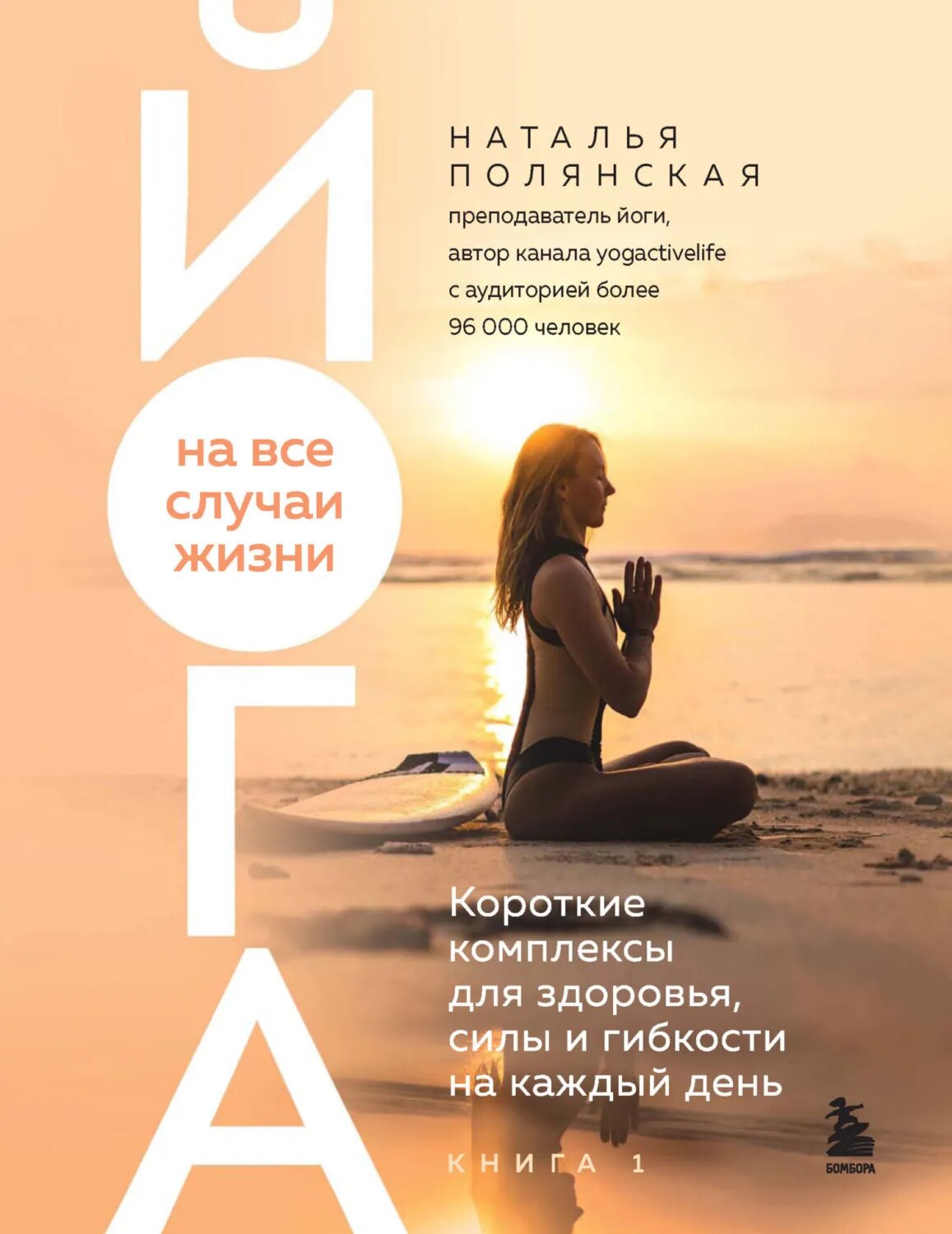 Йога на все случаи жизни. Короткие комплексы для здоровья, силы и гибкости на каждый день. Книга 1 [Цифровая книга]