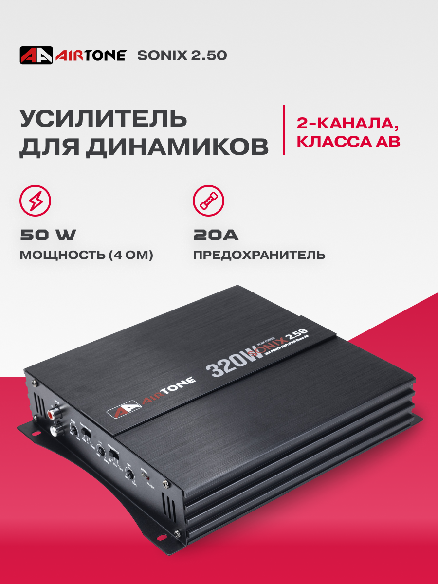 Усилитель 2 канальный AIRTONE SONIX 2.50, мостовой режим, черный