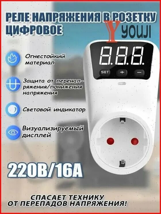 Реле напряжения в розетку защита от импульсных перенапряжений 16А Устройство защиты от импульсных перенапряжений (реле напряжения)