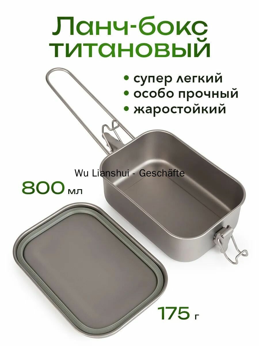 Армейский котелок ланчбокс туристический, титановый, 800 мл, для горелки и костра. Герметичный контейнер для еды. Походная посуда для костра, с крышкой и съемной ручкой (175 г)