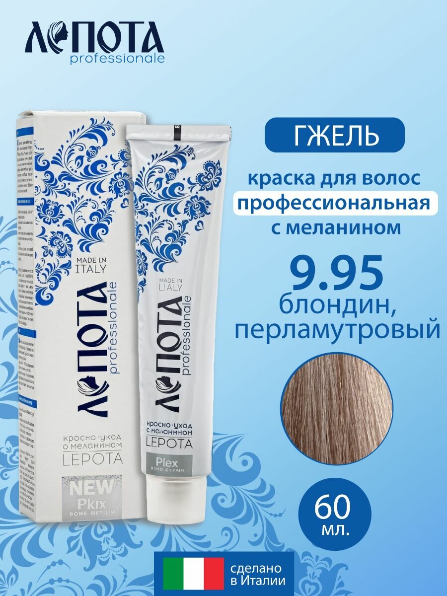 Краска для волос лепота Гжель, профессиональная с меланином, 9.95, блондин, перламутровый