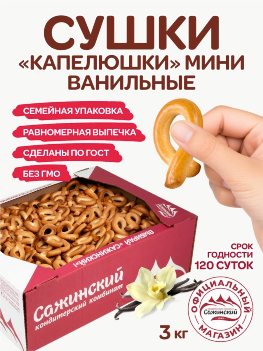 Сушки "Сладкие Гостинцы" "Капелюшки мини" ванильные ГОСТ, 3 кг