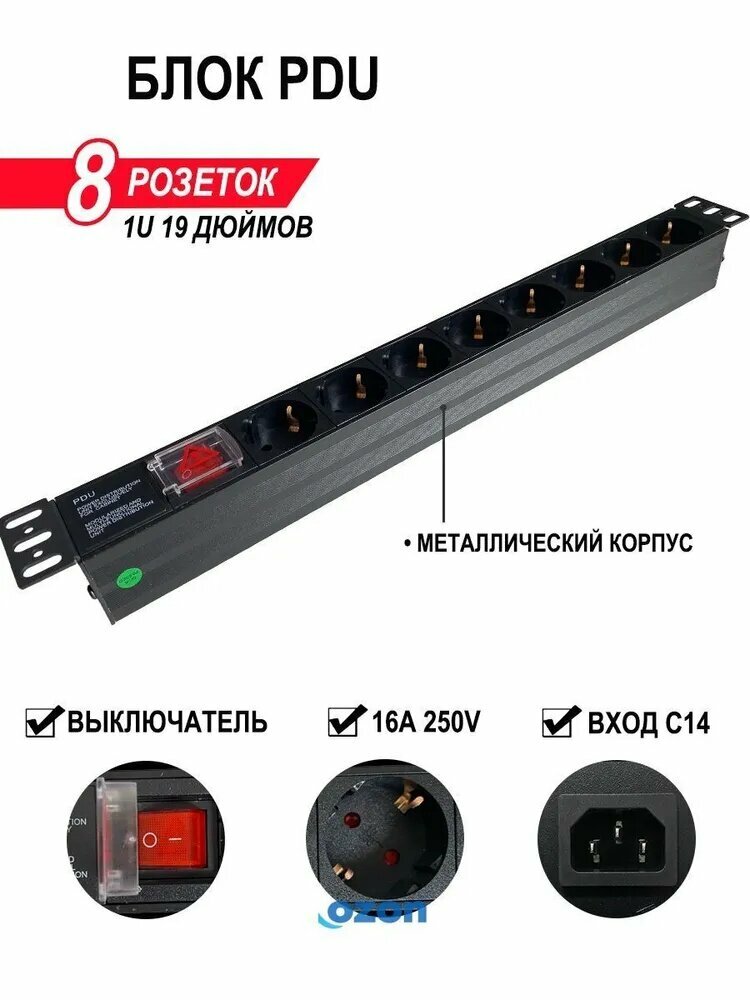Блок розеток горизонтальный ServerPro PDU, 19", 1U, Алюминий, 8 Schuko, С14, выкл. с подсветкой, черный