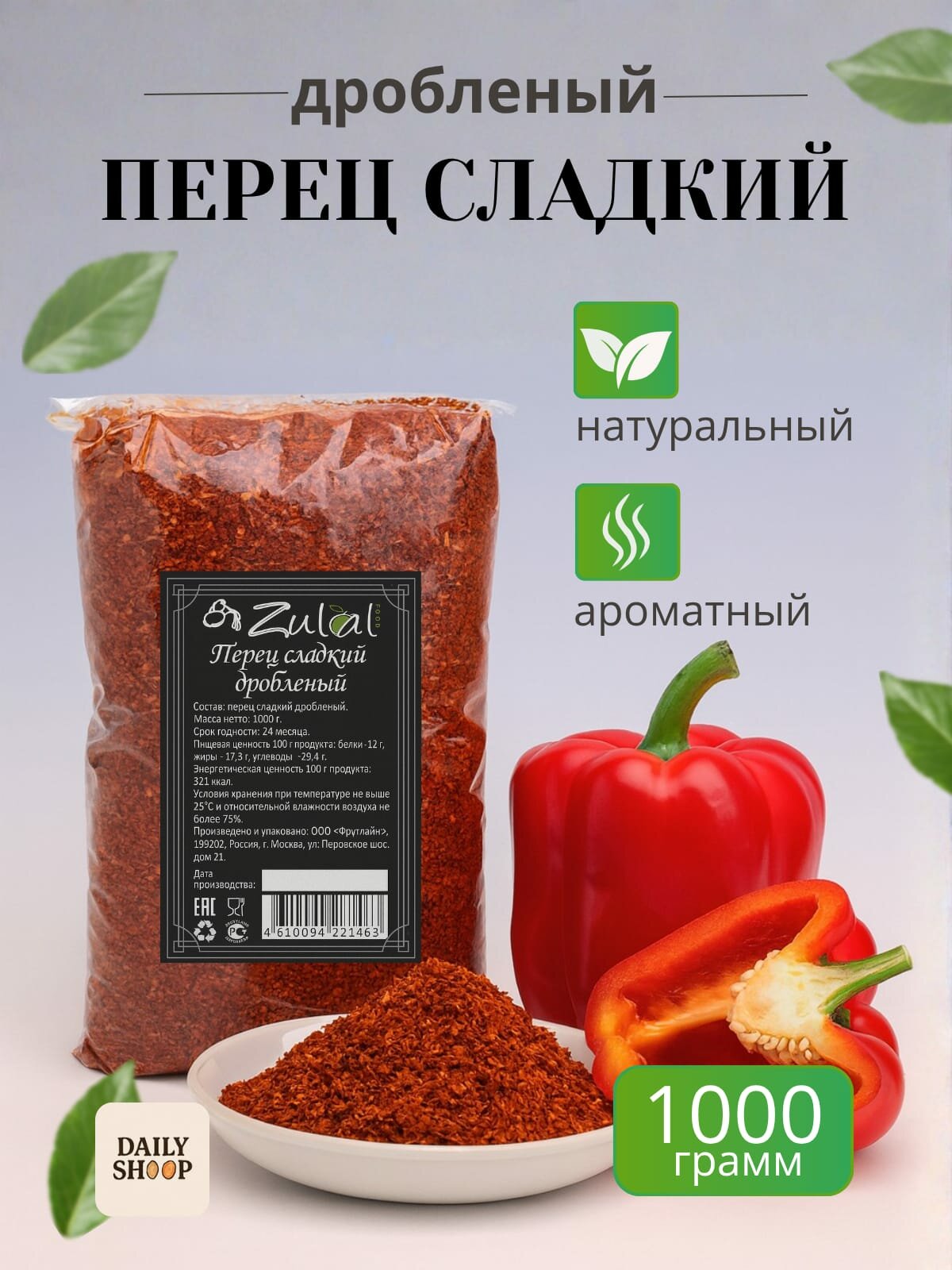Приправа Перец красный сладкий дробленый, натуральный без соли 1кг