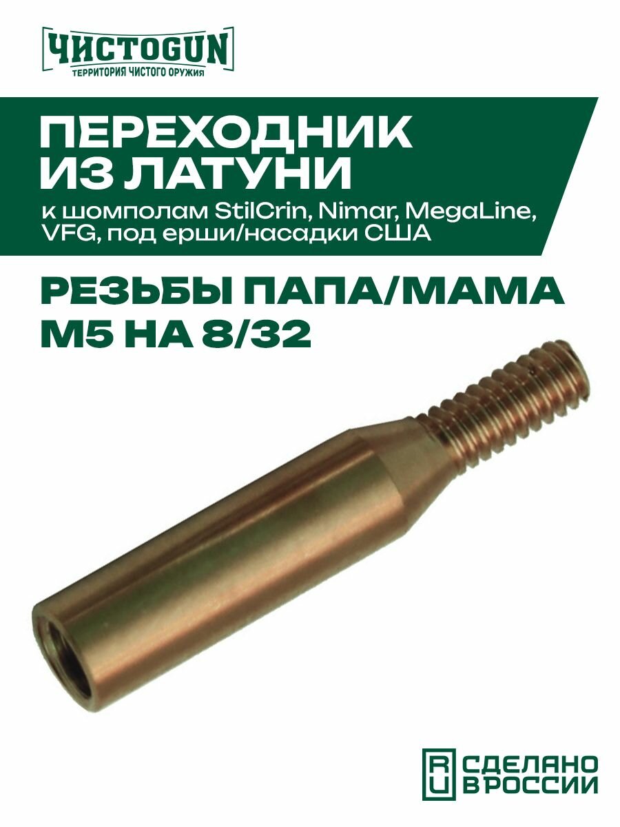 Переходник чистоgun - латунь, папа/мама, резьба M5 на 8/32 к шомп. StilCrin, Nimar, MegaLine, VFG, под ерши/насадки США Чистоган
