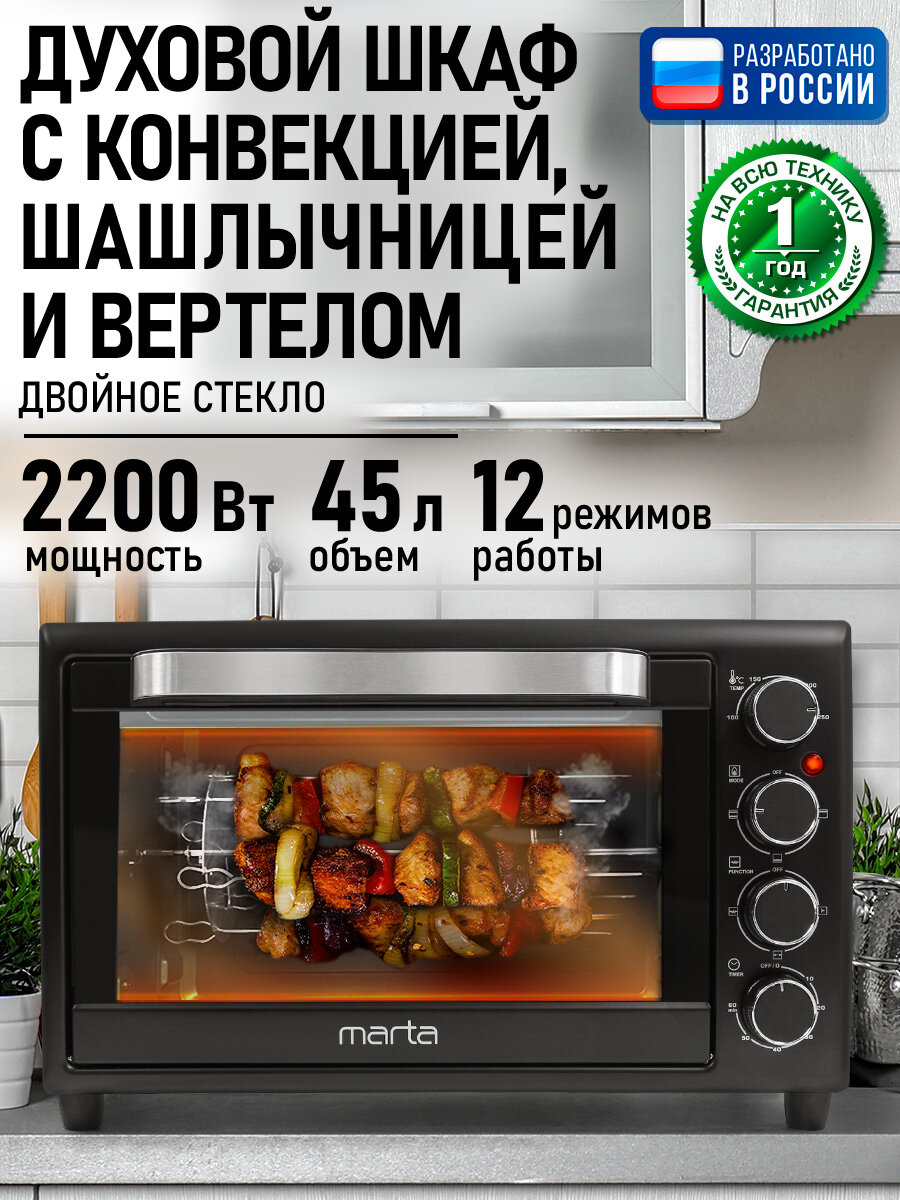 Духовка духовой шкаф мини-печь MARTA MT-EO4284C 45 литров шашлычница вертел конвекция черный жемчуг