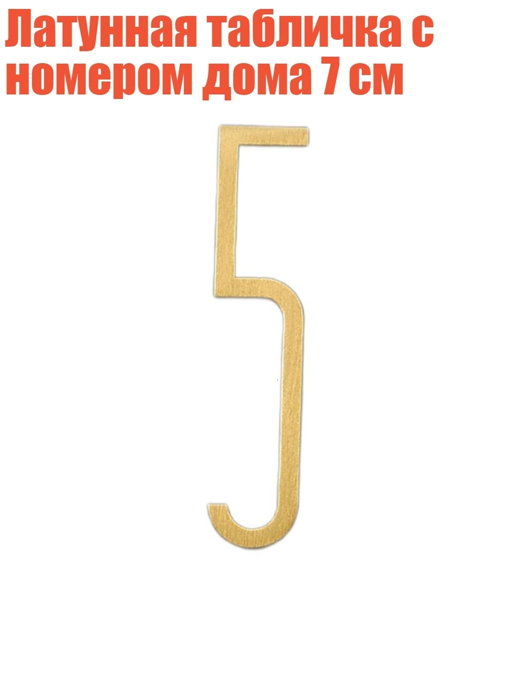 Латунная табличка с номером дома 7 см, 5