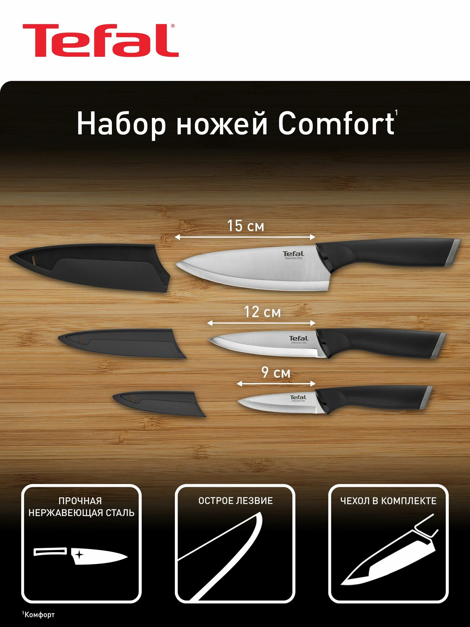 Набор ножей Comfort Tefal 3 предмета, из нержавеющей стали: шеф 15 см, многофункциональный 12 см, овощной 9 см