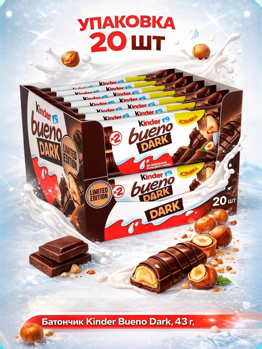 Вафли Kinder Bueno Dark, 20 шт, покрытые темным шоколадом c молочно-ореховой начинкой, 43 гр, Польша
