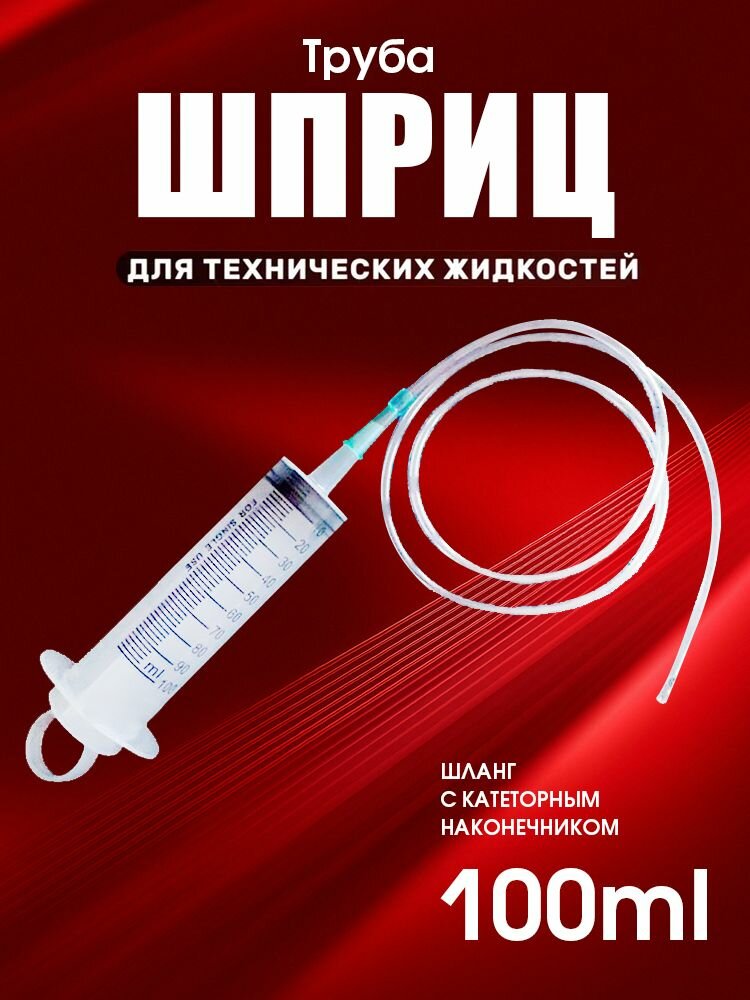 Шприц для масла 100 мл с прозрачным корпусом и резиновым шлангом 1 м — шприц Жане для жидкости, доливки и откачки