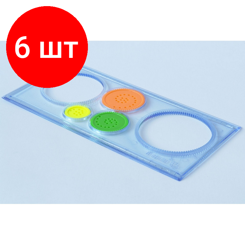 Комплект 6 штук, Линейка спирограф