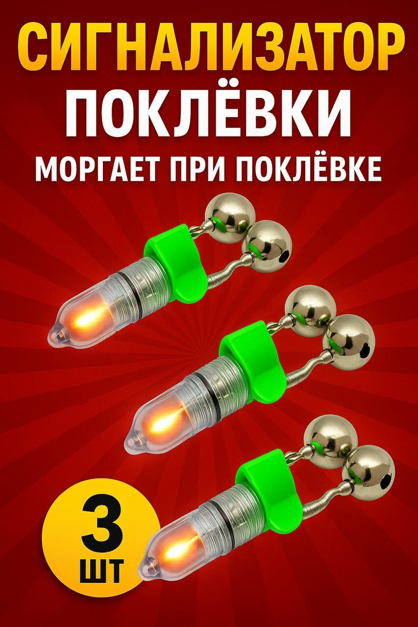 Светящийся бубенчик для рыбалки; Сигнализатор поклевки; 3 шт.