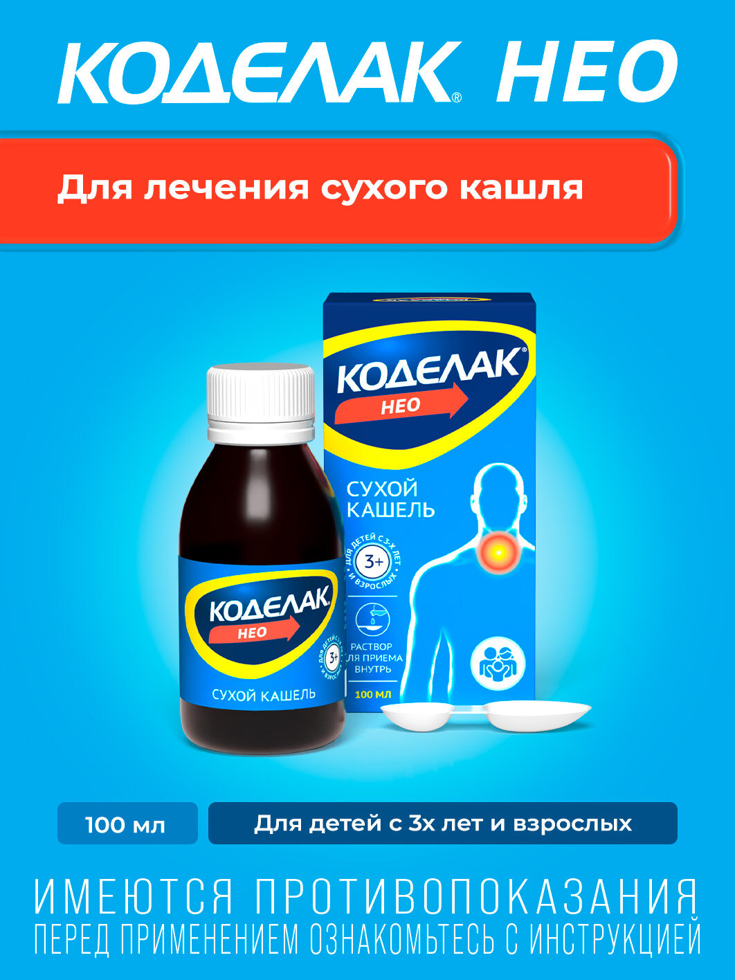 Коделак Нео, раствор для приема внутрь 1,5 мг/мл, флакон 100 мл, 1 шт.