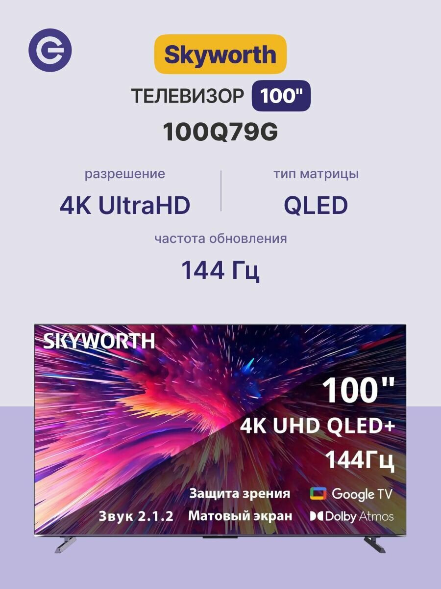 Телевизор Skyworth 100' 100Q79G, Ultra HD, QLED, Local Dimming Zone 112, Google TV, металлический корпус