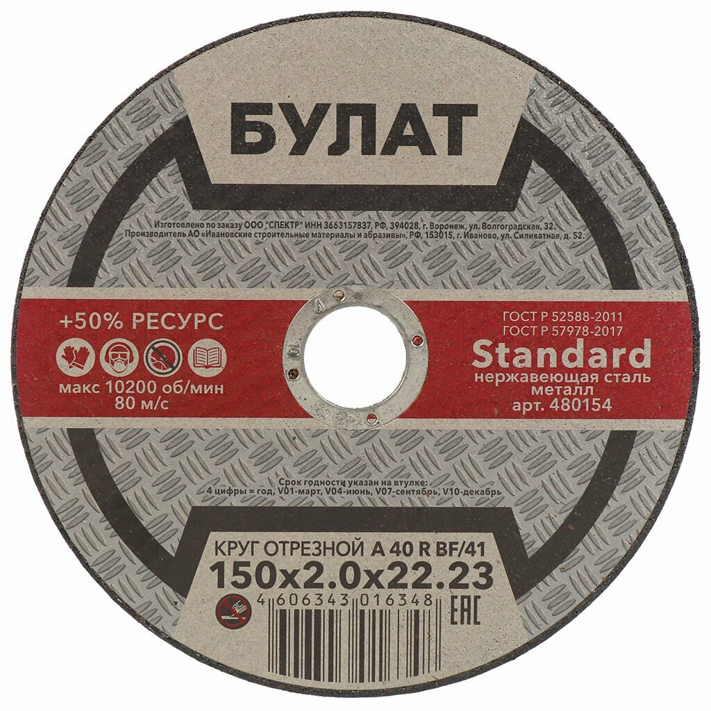 Круг отрезной по металлу Булат 150х2х22.23 мм, зернистость A60, тип 41, бакелитовая связка BF, для УШМ и болгарки