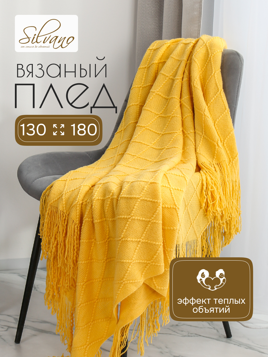 Плед вязаный Silvano Теплые объятия 130х180 см горчичный 1.5-спальный с бахромой на диван и кровать