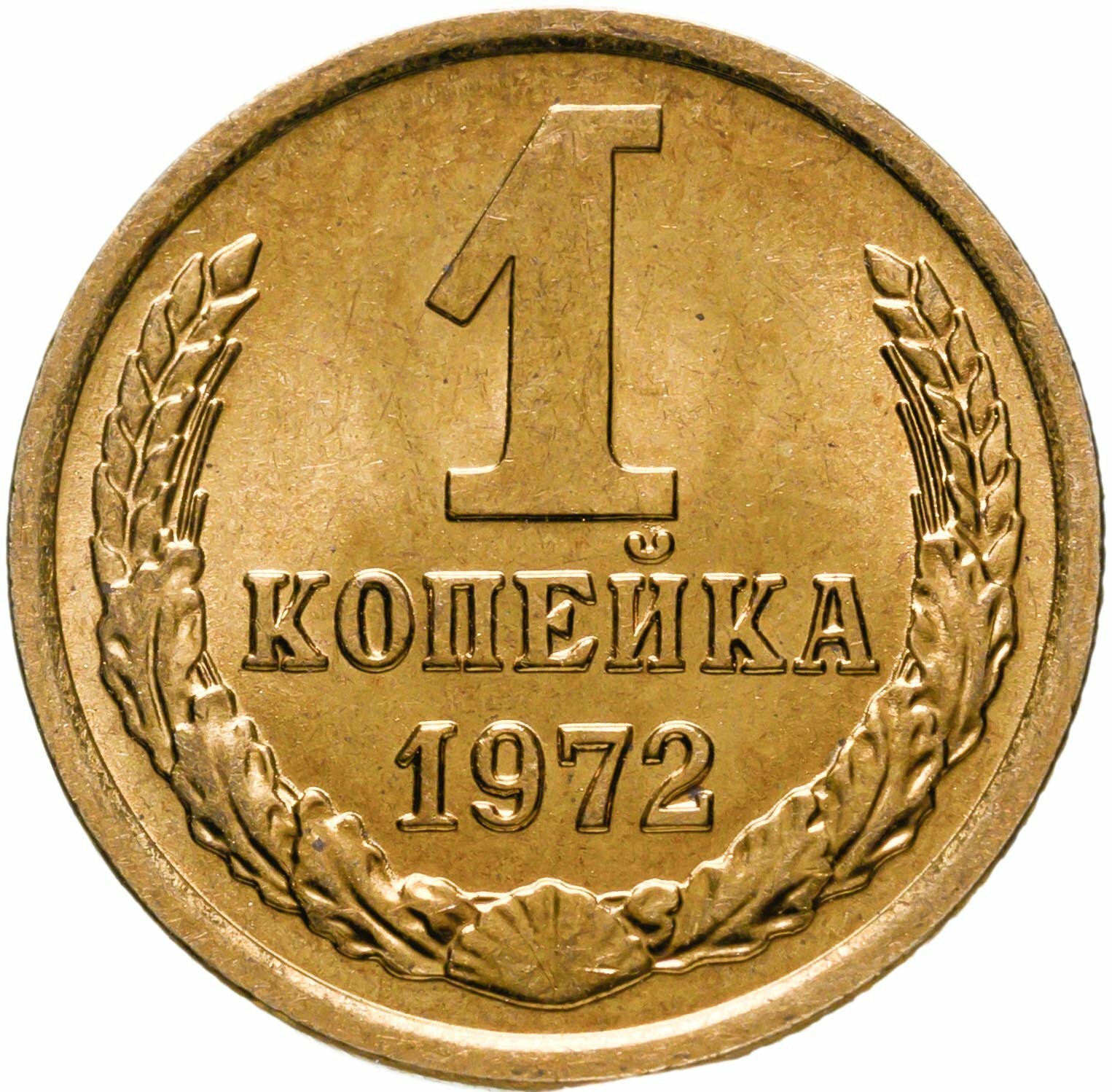 1 копейка 1972, Латунь, в сохранности UNC