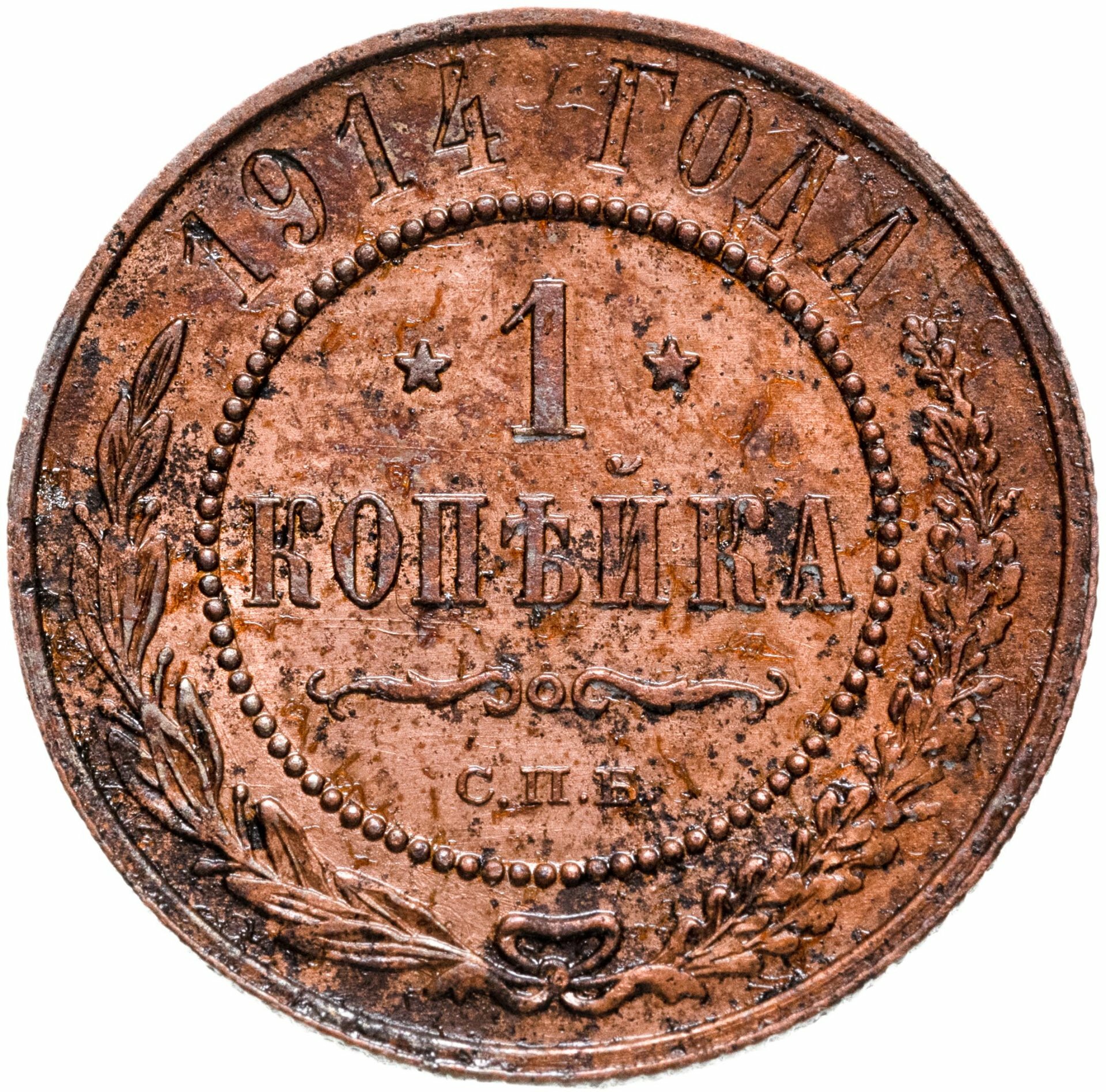 1 копейка 1914 СПБ, Медь, в сохранности XF