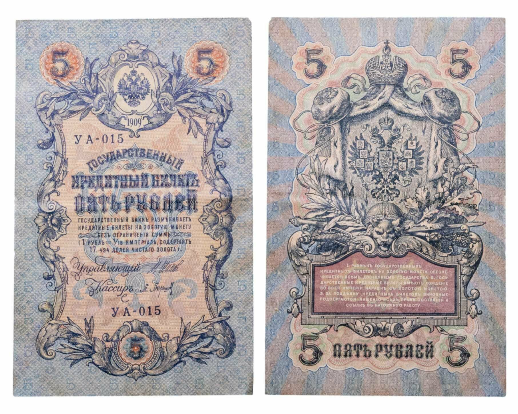 5 рублей 1909 управляющий Шипов, кассир Барышев